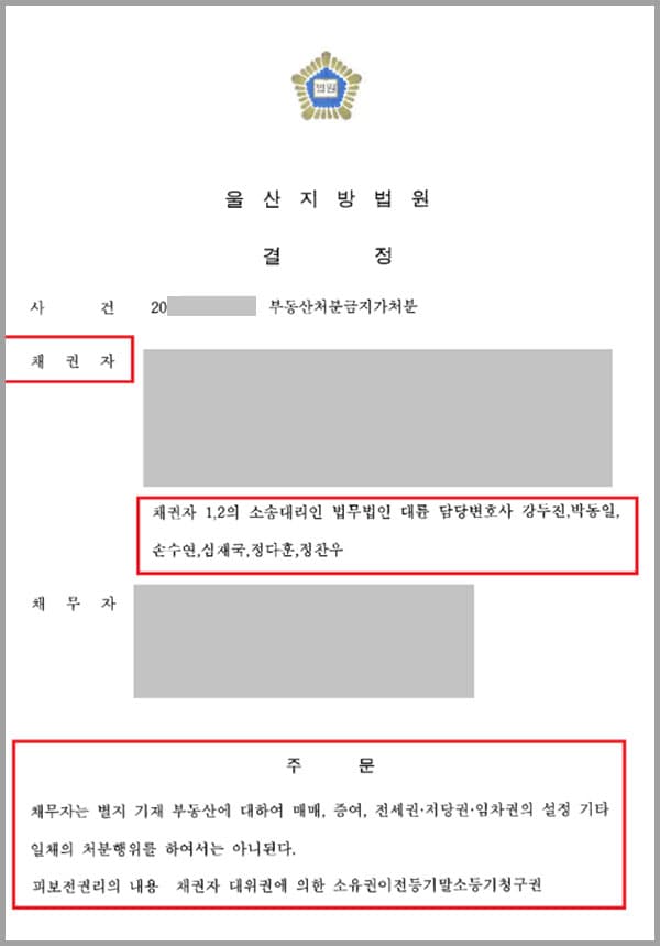 소유권이전등기 말소 관련 소송 부동산처분금지가처분 신청하여 본안 소송 준비 대륜