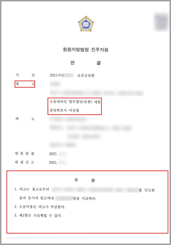 보증금반환청구소송 승소 임대차계약 종료 후 임대인에게 보증금 청구 대륜